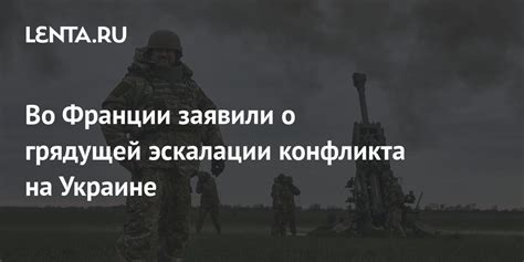 Во Франции заявили о грядущей эскалации конфликта на Украине Политика