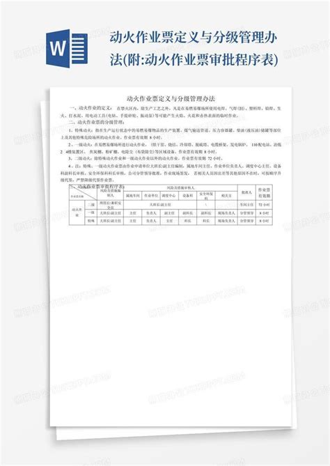动火作业票定义与分级管理办法 附 动火作业票审批程序表 Word模板下载 编号qeokybeg 熊猫办公