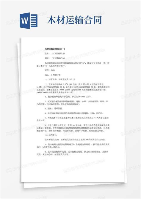 好用的木材采购合同范本5篇word模板下载熊猫办公