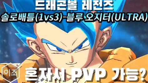 베지트보다 오지터가 쎈 이유 드래곤볼 레전즈 솔로배틀 1vs3 블루 오지터 Ultra Dragon Ball Legends