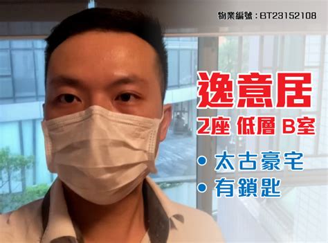 【kol睇真盤】 Samuel Tam 筍盤推介： 逸意居 2座 低層 B室 利嘉閣地產有限公司
