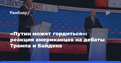 Путин может гордиться реакция американцев на дебаты Трампа и Байдена