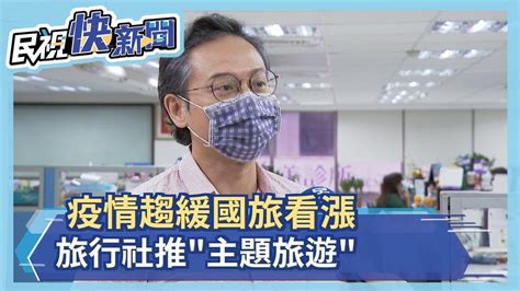 疫情趨緩 國旅看漲 旅行社推主題旅遊－民視新聞 Youtube