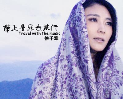 徐千雅带上音乐去旅行新专辑点题之作 音乐频道 凤凰网