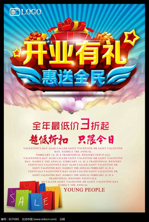 开业有礼开业宣传海报图片下载红动中国