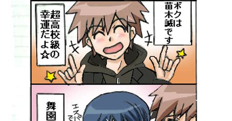 ダンガンロンパ 苗木くん無双 目覚ましのイラスト Pixiv
