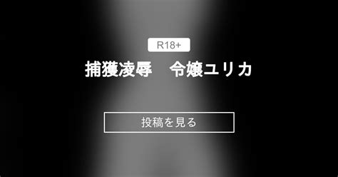 【官能小説 オリジナル 〇〇〇 〇〇 〇〇 〇〇】 捕獲〇〇 令嬢ユリカ 井出遊鬼の館 井出 遊鬼 の投稿｜ファンティア[fantia]