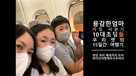 유럽여행간다고 엄마혼자 아이와유럽여행 1편 유럽여행짐싸기 Youtube