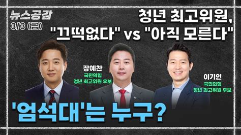 I 장예찬 I 끄떡없다 압도적 1위 I 이기인 I 이준석 언급 엄석대는 누구 I 조승현 신부 I 정명석 이재록 그리고