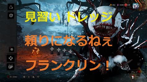 【dbd】【見習い ドレッジ】頼りになるねぇ フランクリン！の試合【dead By Daylight】 Youtube