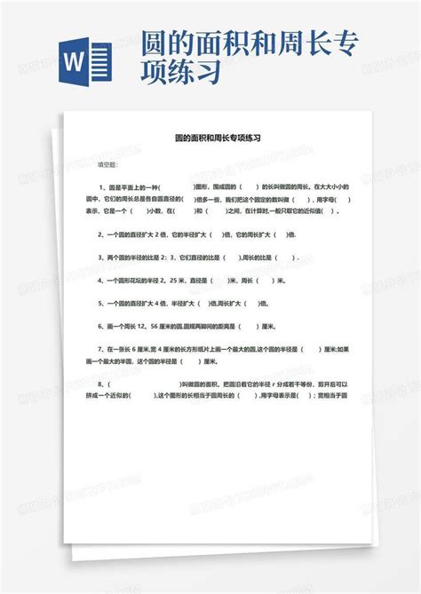 圆的面积和周长专项练习Word模板下载 编号lnnzrbog 熊猫办公