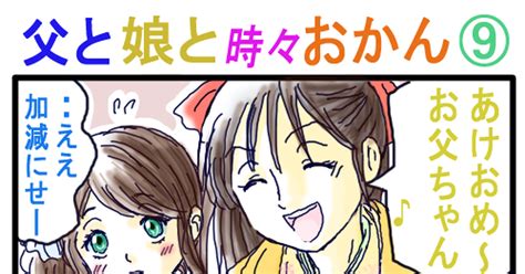 版権 父と娘と時々おかん9（露草三部・二次）【捏造】 秋月湊のマンガ 漫画 もはやオリキャラ 十知恵 Pixiv