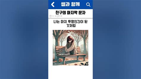 친구의 마지막 문자 Shorts 학교 왕따 Youtube