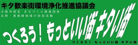 【公式】キタ歓楽街環境浄化推進協議会 つくろう！もっといい街 キタい街