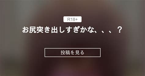 お尻突き出しすぎかな、、、？ 北の小悪魔carin Carinの投稿｜ファンティア Fantia