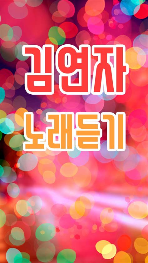 김연자 노래듣기 히트곡 인기곡 방송 공연영상 7080 트로트 메들리 무료 감상安卓版应用apk下载