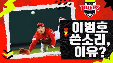 Kbo 살다 역대급 쓴소리 김호령 한국시리즈 제외에 이범호가 던진 한마디는 Youtube
