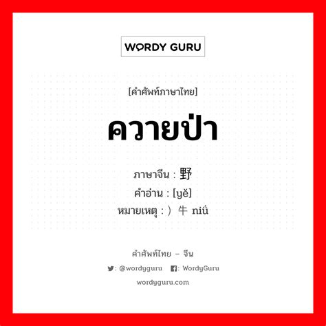ควายป่า ภาษาจีนคืออะไร Wordy Guru