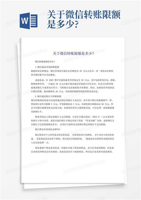 关于微信转账限额是多少word模板下载编号qbowynae熊猫办公
