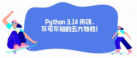 好学编程:python 314 来袭,不可不知的五大特性! 知乎 好学编程:python 314 来袭,不可不知的五大特性! 知乎