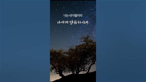 너는 내 아들이라 힘들고 지쳐 낙망하고 넘어져 Youtube