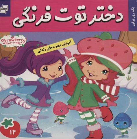 خرید و قیمت کتاب دختر توت فرنگی 12 یک روز برفی اثر فایقه مرتضوی کرونی