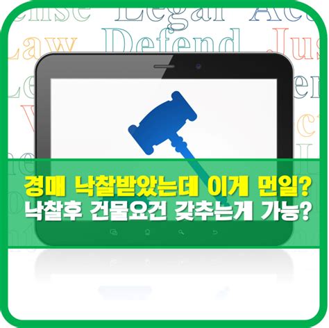 경매 낙찰 후 매각 대금 납부할 때까지 건물 요건 갖추다면 법정지상권 성립한다 네이버 블로그