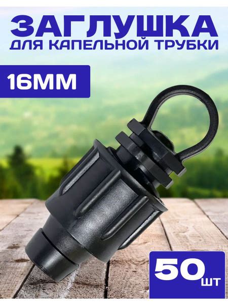 Заглушка фитинг для капельной ленты 16 мм - купить по низкой цене в ...