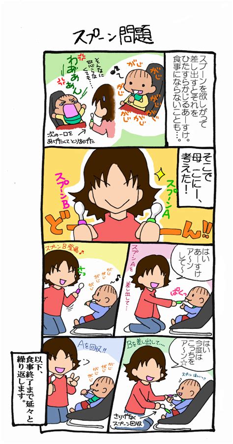 【母って大変！あるあるイラスト】「スプーン問題」 By あま田 こにーさん 子育てに役立つ情報満載【すくコム】 Nhkエデュケーショナル