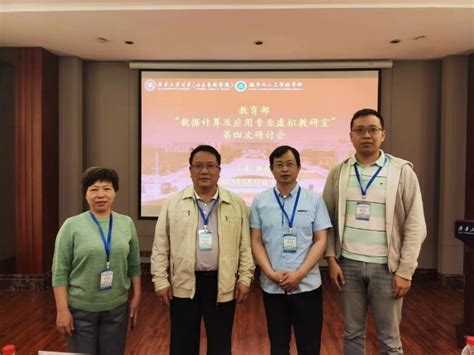 数理与统计学院教师参加教育部“数据计算及应用专业虚拟教研室”第四次研讨会