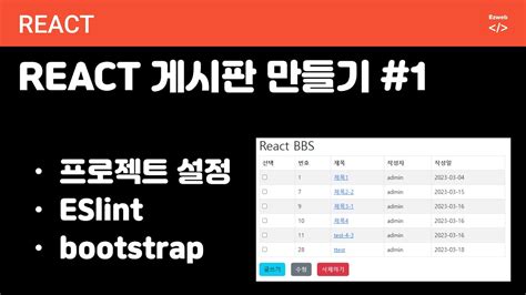 react 리엑트 게시판 리엑트 게시판 front 화면용 프로젝트 생성하기 프로젝트 환경 설정 YouTube