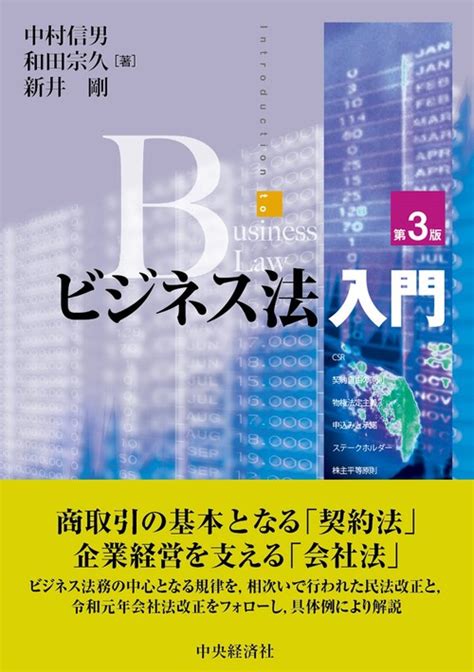 ビジネス法入門〈第3版〉 中村 信男和田 宗久新井 剛 絵本ナビ：レビュー・通販