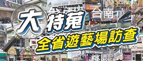 《特別企劃》大特蒐～全省遊藝場訪查