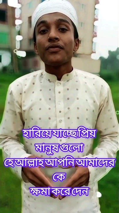 🥀আস্তে 🕋আস্তে 💞হারিয়ে যাচ্ছে প্রিয় মানুষ গুলো🕋 হে আল্লাহ 🕍আপনি 🕌