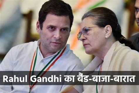 Rahul Gandhi का बैंड बाजा बारात जानिए सोनिया गांधी ने लड़की ढूंढ़ने