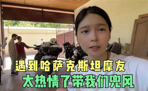 哈萨克斯坦摩旅遇本地俱乐部摩友，热情安排我们，天下摩友是一家 逍遥女摩头 逍遥女摩头 哔哩哔哩视频
