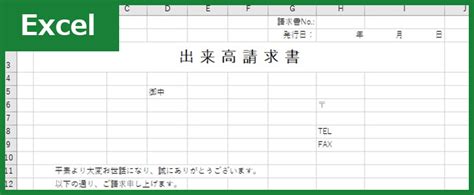 出来高請求書Excel無料テンプレート00005は役立つ書式