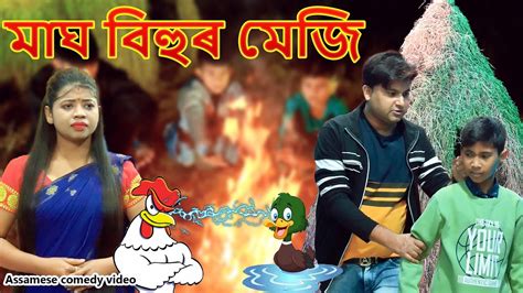 মাঘ বিহুৰ মেজি 2023 Assamese Comedy Video Assamese Funny Video
