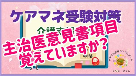 ケアマネ受験対策主治医意見書の項目覚えていますか YouTube