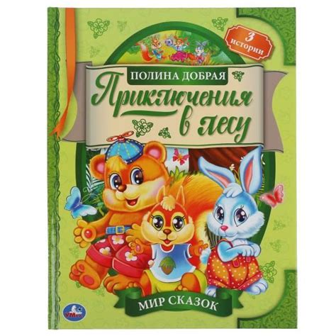 Приключения в лесу (тв)