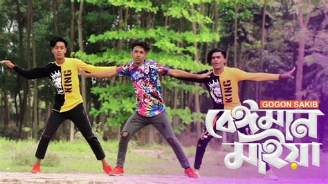 💔beimanmaiyadance🔥বেঈমানমাইয়া ডান্স Gogon Sakib Bangla New