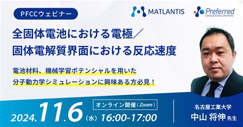 材料探索を高速化する汎用原子レベルシミュレータ Matlantisを米国で提供開始 Matlantis