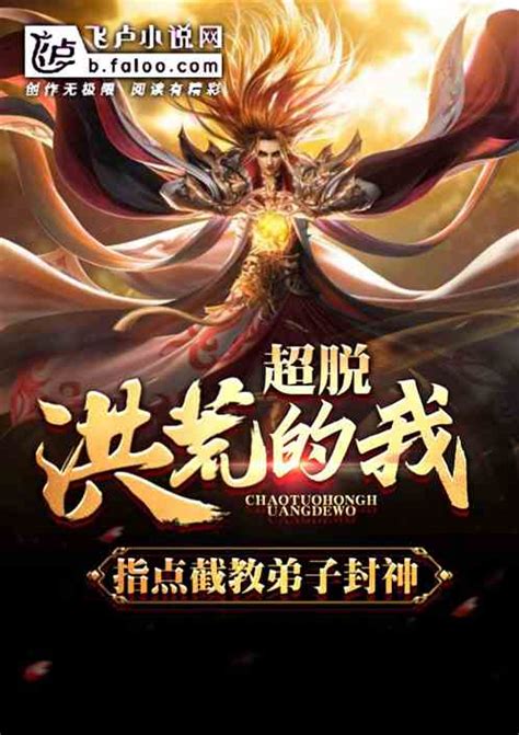 超脱洪荒的我，指点截教弟子封神as小说全本小说下载飞卢小说网