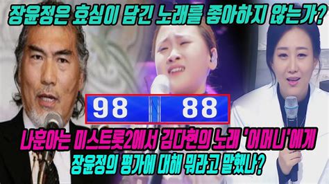 나훈아는 미스트롯2에서 김다현의 노래 어머니에게 장윤정의 평가에 대해 뭐라고 말했나 정말 실수였나요 장윤정은 효심이 담긴