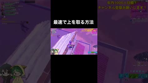 最速で上を取る方法【フォートナイト】 Youtube