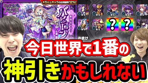 【モンスト】人生で1番の神引き新限定バビロン狙いでミッドナイトパーティーガチャ！ モンスト動画まとめ