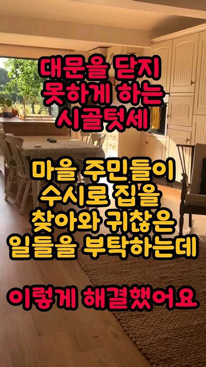 대문을 닫지못하게 하는 시골 텃세 이렇게 해결했어요전원주택시골텃세귀농귀촌 Youtube