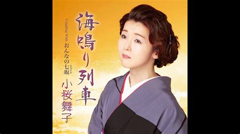 海鳴り列車 小桜舞子 4キー Cover Kent Hazeフルバージョン Youtube
