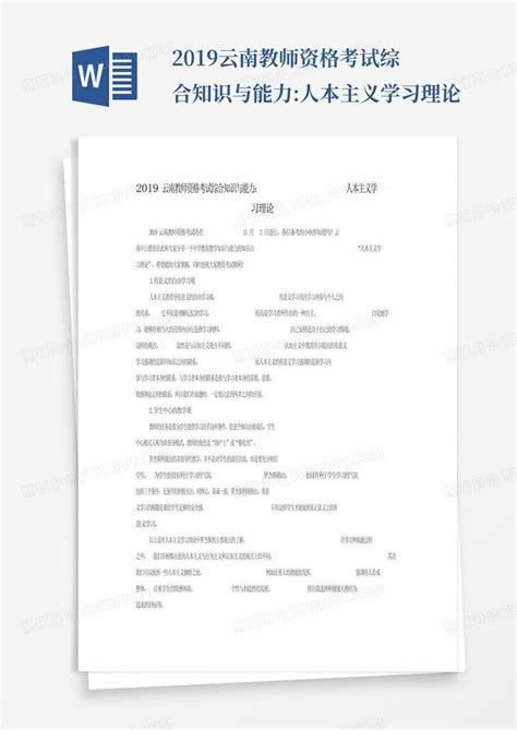2019云南教师资格考试综合知识与能力 人本主义学习理论word模板下载 编号lwyxmmwe 熊猫办公