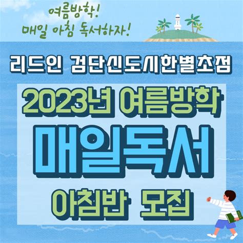 검단신도시 독서논술 전문학원 리드인 2023년 여름방학 매일독서 특강 안내 네이버 블로그